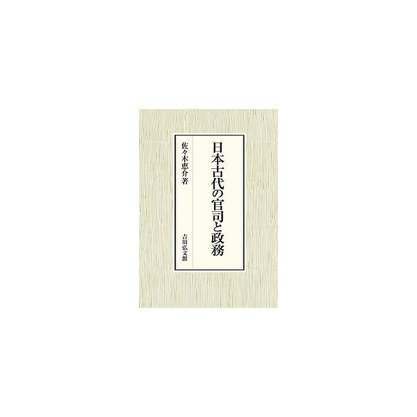 著:佐々木恵介出版社:吉川弘文館発売日:2018年11月キーワード:日本古代の官司と政務佐々木恵介 にほんこだいのかんしとせいむ ニホンコダイノカンシトセイム ささき けいすけ ササキ ケイスケ