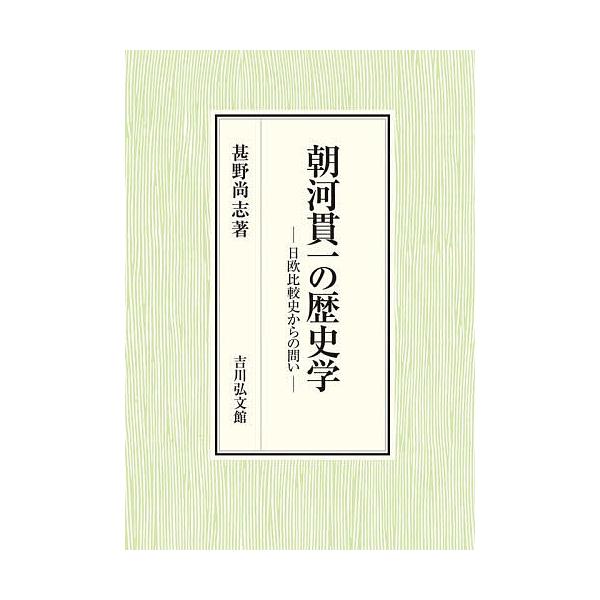 ※商品画像はイメージや仮デザインが含まれている場合があります。帯の有無など実際と異なる場合があります。著:甚野尚志出版社:吉川弘文館発売日:2026年09月キーワード:朝河貫一の歴史学日欧比較史からの問い甚野尚志 あさかわかんいちのれきしが...