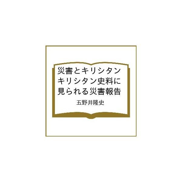 【発売日：2026年10月26日】※商品画像はイメージや仮デザインが含まれている場合があります。帯の有無など実際と異なる場合があります。五野井隆史出版社:吉川弘文館発売日:2026年10月26日キーワード:災害とキリシタンキリシタン史料に見...