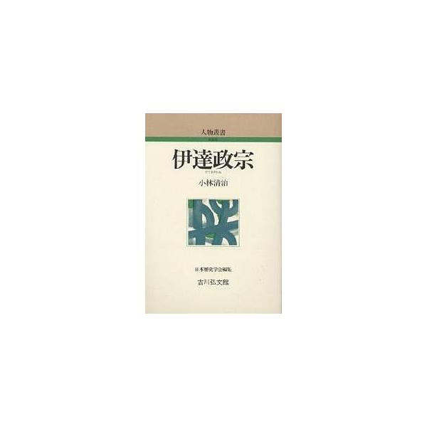 著:小林清治出版社:吉川弘文館発売日:1985年09月シリーズ名等:人物叢書 新装版キーワード:伊達政宗小林清治 だてまさむねじんぶつそうしよしんそうばん ダテマサムネジンブツソウシヨシンソウバン こばやし せいじ コバヤシ セイジ