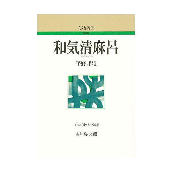 ※商品画像はイメージや仮デザインが含まれている場合があります。帯の有無など実際と異なる場合があります。著:平野邦雄出版社:吉川弘文館発売日:1986年03月シリーズ名等:人物叢書 新装版キーワード:和気清麻呂平野邦雄 わけのきよまろじんぶつ...