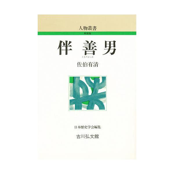 ※商品画像はイメージや仮デザインが含まれている場合があります。帯の有無など実際と異なる場合があります。著:佐伯有清出版社:吉川弘文館発売日:1986年09月シリーズ名等:人物叢書 新装版キーワード:伴善男佐伯有清 とものよしおじんぶつそうし...