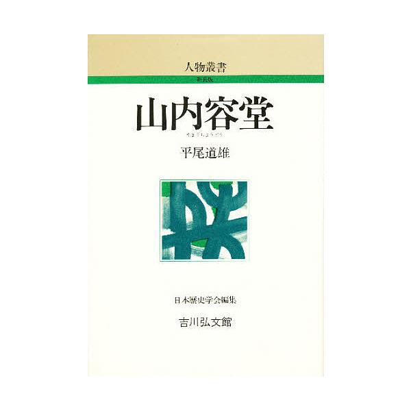 著:平尾道雄出版社:吉川弘文館発売日:1987年03月シリーズ名等:人物叢書 新装版キーワード:山内容堂平尾道雄 やまうちようどうやまのうちようどうじんぶつそうしよ ヤマウチヨウドウヤマノウチヨウドウジンブツソウシヨ ひらお みちお ヒラオ...