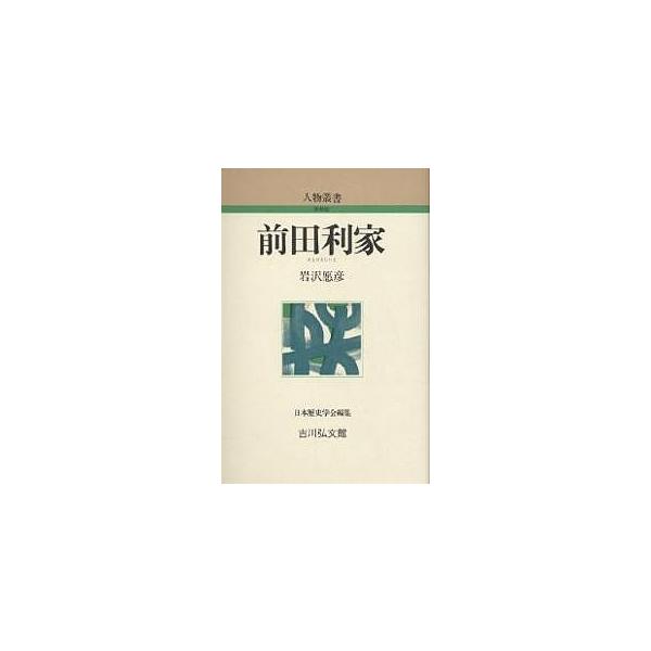 ※商品画像はイメージや仮デザインが含まれている場合があります。帯の有無など実際と異なる場合があります。著:岩沢愿彦出版社:吉川弘文館発売日:1988年10月シリーズ名等:人物叢書 新装版キーワード:前田利家岩沢愿彦 まえだとしいえじんぶつそ...