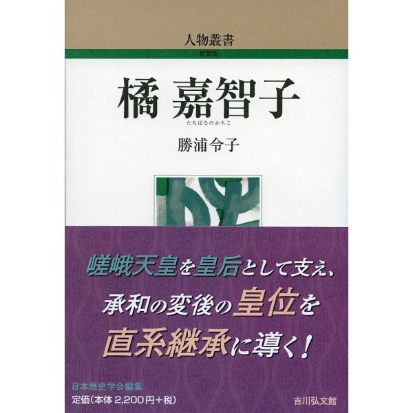※商品画像はイメージや仮デザインが含まれている場合があります。帯の有無など実際と異なる場合があります。著:勝浦令子出版社:吉川弘文館発売日:2022年10月シリーズ名等:人物叢書 新装版キーワード:橘嘉智子勝浦令子 たちばなのかちこたちばな...