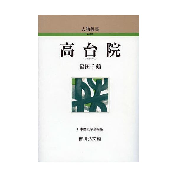 ※商品画像はイメージや仮デザインが含まれている場合があります。帯の有無など実際と異なる場合があります。著:福田千鶴出版社:吉川弘文館発売日:2024年02月シリーズ名等:人物叢書 新装版キーワード:高台院福田千鶴 こうだいいんじんぶつそうし...