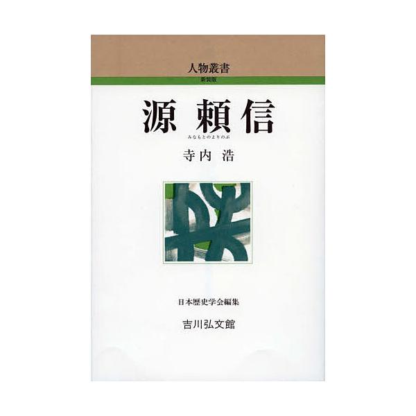 ※商品画像はイメージや仮デザインが含まれている場合があります。帯の有無など実際と異なる場合があります。著:寺内浩出版社:吉川弘文館発売日:2025年02月シリーズ名等:人物叢書新装版キーワード:源頼信寺内浩 みなもとのよりのぶみなもとよりの...