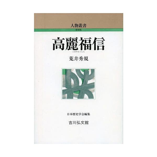 ※商品画像はイメージや仮デザインが含まれている場合があります。帯の有無など実際と異なる場合があります。著:荒井秀規出版社:吉川弘文館発売日:2026年03月シリーズ名等:人物叢書新装版キーワード:高麗福信荒井秀規 こまのふくしんこまふくしん...