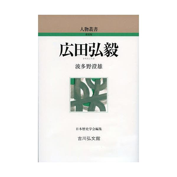 【発売日：2026年06月19日】※商品画像はイメージや仮デザインが含まれている場合があります。帯の有無など実際と異なる場合があります。波多野澄雄出版社:吉川弘文館発売日:2026年06月19日シリーズ名等:人物叢書キーワード:広田弘毅波多...