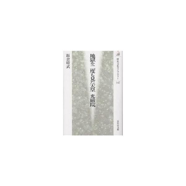 ※商品画像はイメージや仮デザインが含まれている場合があります。帯の有無など実際と異なる場合があります。著:飯倉晴武出版社:吉川弘文館発売日:2002年12月シリーズ名等:歴史文化ライブラリー １４７キーワード:地獄を二度も見た天皇光厳院飯倉...