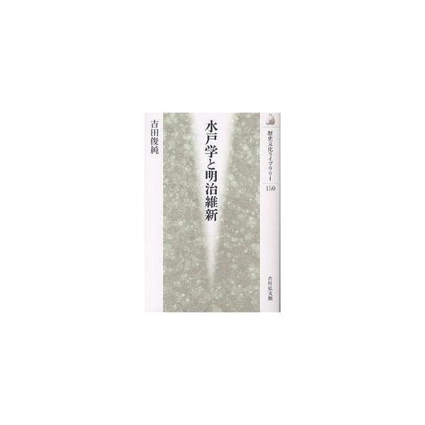 ※商品画像はイメージや仮デザインが含まれている場合があります。帯の有無など実際と異なる場合があります。著:吉田俊純出版社:吉川弘文館発売日:2003年03月シリーズ名等:歴史文化ライブラリー １５０キーワード:水戸学と明治維新吉田俊純 みと...