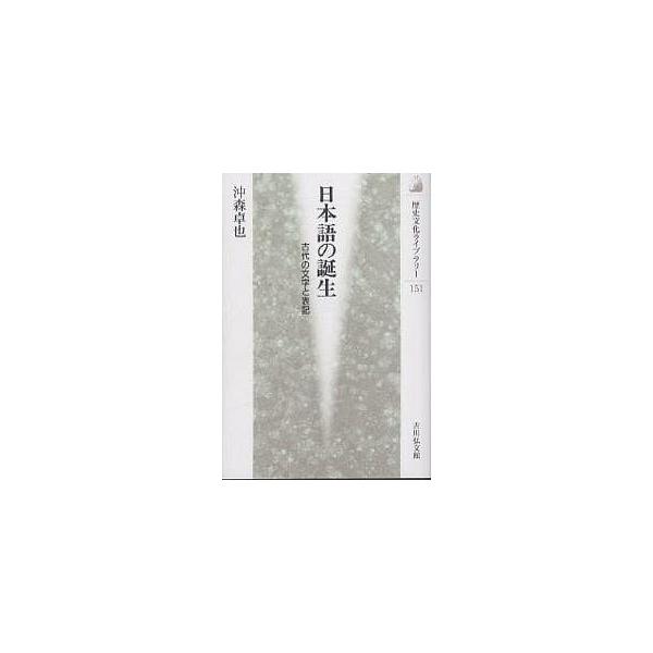 ※商品画像はイメージや仮デザインが含まれている場合があります。帯の有無など実際と異なる場合があります。著:沖森卓也出版社:吉川弘文館発売日:2003年04月シリーズ名等:歴史文化ライブラリー １５１キーワード:日本語の誕生古代の文字と表記沖...