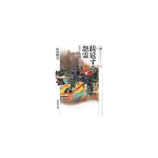 ※商品画像はイメージや仮デザインが含まれている場合があります。帯の有無など実際と異なる場合があります。著:山田雄司出版社:吉川弘文館発売日:2007年08月シリーズ名等:歴史文化ライブラリー ２３７キーワード:跋扈する怨霊祟りと鎮魂の日本史...