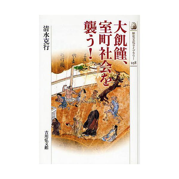 著:清水克行出版社:吉川弘文館発売日:2008年07月シリーズ名等:歴史文化ライブラリー ２５８キーワード:大飢饉、室町社会を襲う！清水克行 だいききんむろまちしやかいおおそうれきしぶんか ダイキキンムロマチシヤカイオオソウレキシブンカ し...