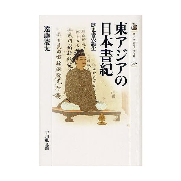 著:遠藤慶太出版社:吉川弘文館発売日:2012年08月シリーズ名等:歴史文化ライブラリー ３４９キーワード:東アジアの日本書紀歴史書の誕生遠藤慶太 ひがしあじあのにほんしよきれきししよのたんじよう ヒガシアジアノニホンシヨキレキシシヨノタン...
