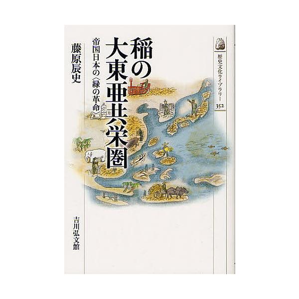 ※商品画像はイメージや仮デザインが含まれている場合があります。帯の有無など実際と異なる場合があります。著:藤原辰史出版社:吉川弘文館発売日:2012年09月シリーズ名等:歴史文化ライブラリー ３５２キーワード:稲の大東亜共栄圏帝国日本の〈緑...
