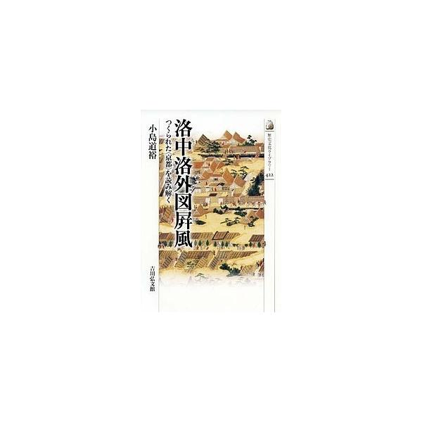 ※商品画像はイメージや仮デザインが含まれている場合があります。帯の有無など実際と異なる場合があります。著:小島道裕出版社:吉川弘文館発売日:2016年04月シリーズ名等:歴史文化ライブラリー ４２２キーワード:洛中洛外図屏風つくられた〈京都...