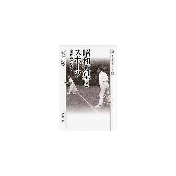 著:坂上康博出版社:吉川弘文館発売日:2016年05月シリーズ名等:歴史文化ライブラリー ４２５キーワード:昭和天皇とスポーツ〈玉体〉の近代史坂上康博 しようわてんのうとすぽーつぎよくたいのきんだいし シヨウワテンノウトスポーツギヨクタイノ...