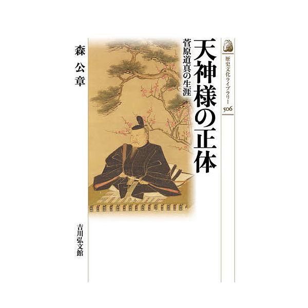 ※商品画像はイメージや仮デザインが含まれている場合があります。帯の有無など実際と異なる場合があります。著:森公章出版社:吉川弘文館発売日:2020年09月シリーズ名等:歴史文化ライブラリー ５０６キーワード:天神様の正体菅原道真の生涯森公章...