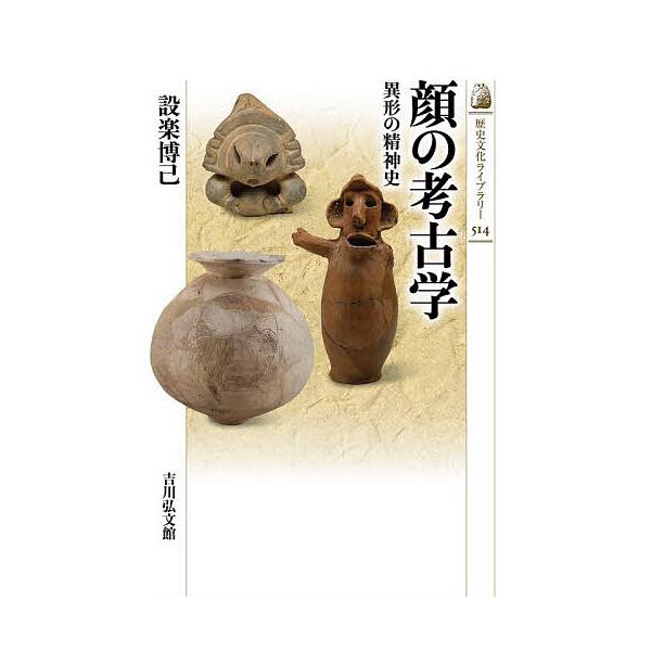 ※商品画像はイメージや仮デザインが含まれている場合があります。帯の有無など実際と異なる場合があります。著:設楽博己出版社:吉川弘文館発売日:2021年01月シリーズ名等:歴史文化ライブラリー ５１４キーワード:顔の考古学異形の精神史設楽博己...