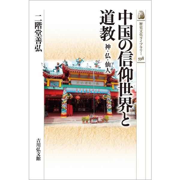 ※商品画像はイメージや仮デザインが含まれている場合があります。帯の有無など実際と異なる場合があります。著:二階堂善弘出版社:吉川弘文館発売日:2024年06月シリーズ名等:歴史文化ライブラリー ５９８キーワード:中国の信仰世界と道教神・仏・...