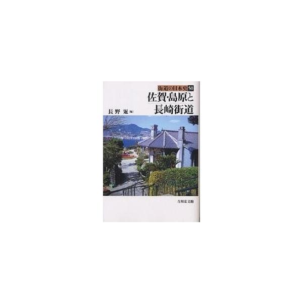 編:長野暹出版社:吉川弘文館発売日:2003年09月シリーズ名等:街道の日本史 ５０キーワード:街道の日本史５０長野暹 かいどうのにほんし５０さがしまばらと カイドウノニホンシ５０サガシマバラト ながの すすむ ナガノ ススム