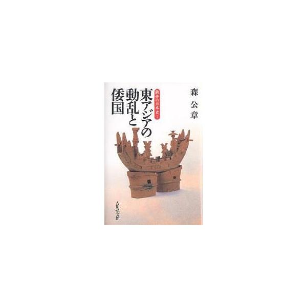 著:森公章出版社:吉川弘文館発売日:2006年12月シリーズ名等:戦争の日本史 １キーワード:東アジアの動乱と倭国森公章 ひがしあじあのどうらんとわこくせんそうの ヒガシアジアノドウラントワコクセンソウノ もり きみゆき モリ キミユキ