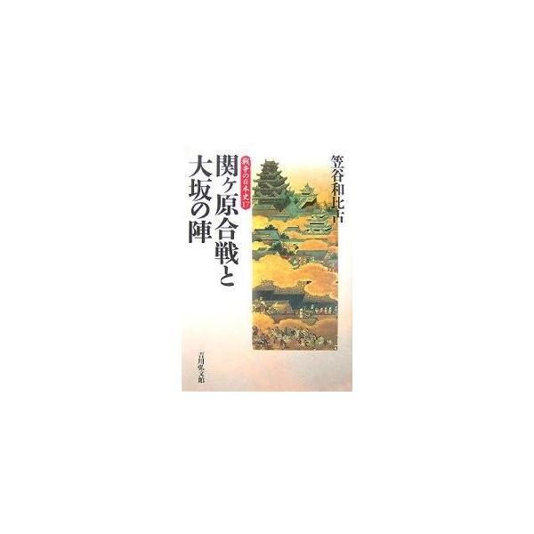 著:笠谷和比古出版社:吉川弘文館発売日:2007年11月シリーズ名等:戦争の日本史 １７キーワード:関ケ原合戦と大坂の陣笠谷和比古 せきがはらかつせんとおおさかのじんせんそう セキガハラカツセントオオサカノジンセンソウ かさや かずひこ カ...