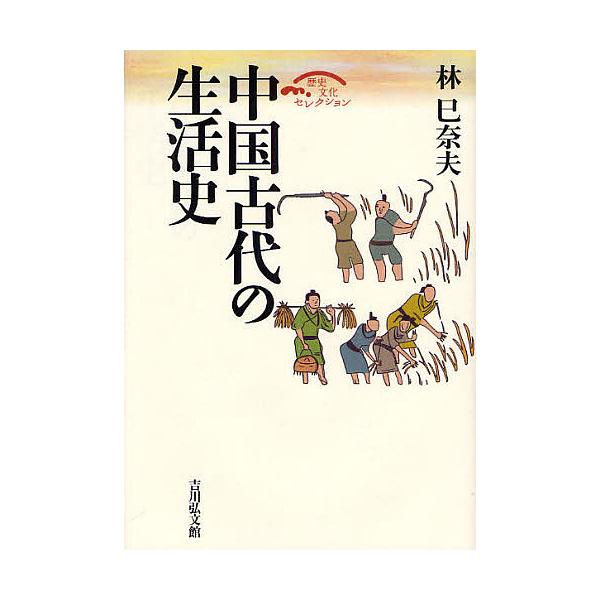 ※商品画像はイメージや仮デザインが含まれている場合があります。帯の有無など実際と異なる場合があります。著:林巳奈夫出版社:吉川弘文館発売日:2009年12月シリーズ名等:歴史文化セレクションキーワード:中国古代の生活史林巳奈夫 ちゆうごくこ...
