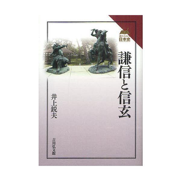 ※商品画像はイメージや仮デザインが含まれている場合があります。帯の有無など実際と異なる場合があります。著:井上鋭夫出版社:吉川弘文館発売日:2012年09月シリーズ名等:読みなおす日本史キーワード:謙信と信玄井上鋭夫 けんしんとしんげんよみ...