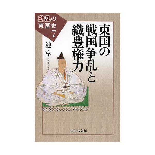 企画編集:池享　企画編集:委員鈴木哲雄出版社:吉川弘文館発売日:2012年10月巻数:7巻キーワード:動乱の東国史７池享委員鈴木哲雄 どうらんのとうごくし７とうごくのせんごく ドウランノトウゴクシ７トウゴクノセンゴク いけ すすむ すずき ...