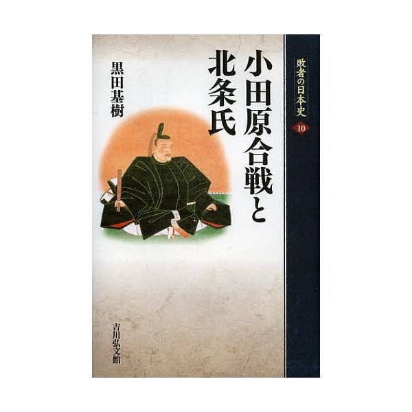 企画編集:関幸彦　企画編集:委員山本博文出版社:吉川弘文館発売日:2013年01月キーワード:敗者の日本史１０関幸彦委員山本博文 はいしやのにほんし１０おだわらがつせんと ハイシヤノニホンシ１０オダワラガツセント せき ゆきひこ やまもと ...