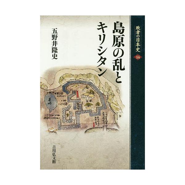 ※商品画像はイメージや仮デザインが含まれている場合があります。帯の有無など実際と異なる場合があります。企画編集:関幸彦　企画編集:委員山本博文出版社:吉川弘文館発売日:2014年09月キーワード:敗者の日本史１４関幸彦委員山本博文 はいしや...
