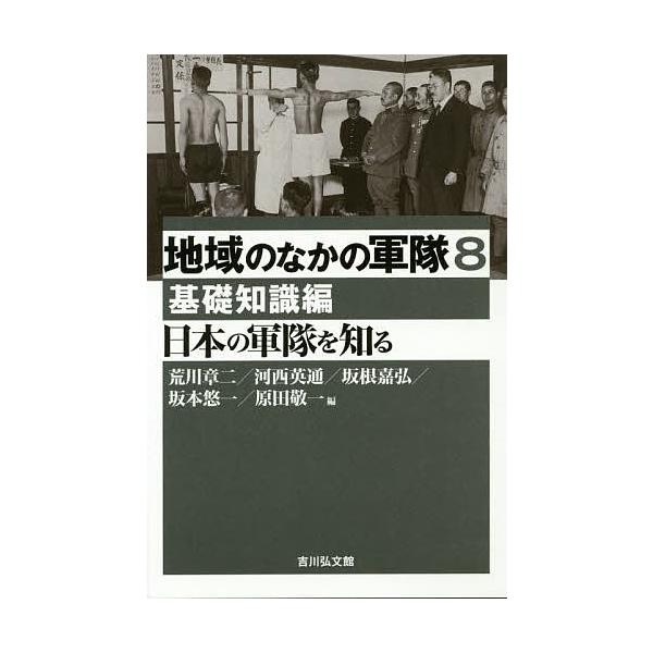 出版社:吉川弘文館発売日:2015年06月巻数:8巻キーワード:地域のなかの軍隊８ ちいきのなかのぐんたい８にほん チイキノナカノグンタイ８ニホン あらかわ しようじ かわにし  アラカワ シヨウジ カワニシ  BF24453E