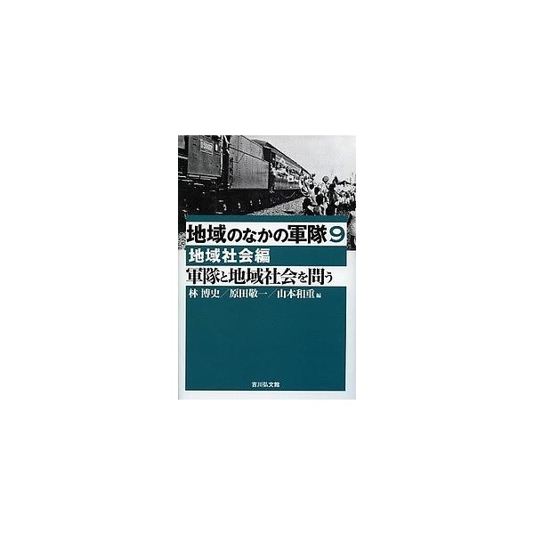 出版社:吉川弘文館発売日:2015年09月巻数:9巻キーワード:地域のなかの軍隊９ ちいきのなかのぐんたい９ぐんたい チイキノナカノグンタイ９グンタイ はやし ひろふみ はらだ けい ハヤシ ヒロフミ ハラダ ケイ BF24453E