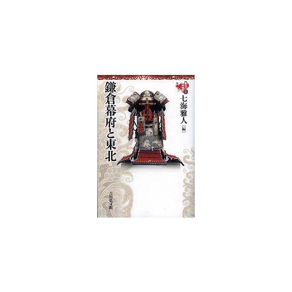 企画編集:柳原敏昭　企画編集:委員熊谷公男出版社:吉川弘文館発売日:2015年09月キーワード:東北の中世史２柳原敏昭委員熊谷公男 とうほくのちゆうせいし２かまくらばくふと トウホクノチユウセイシ２カマクラバクフト やなぎはら としあき く...