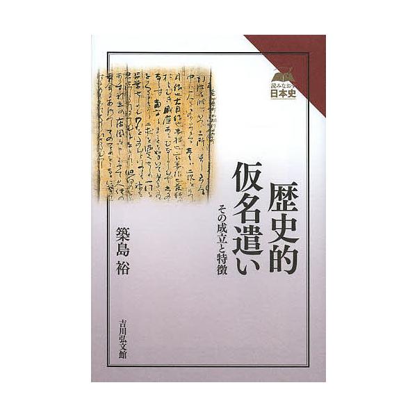 ※商品画像はイメージや仮デザインが含まれている場合があります。帯の有無など実際と異なる場合があります。著:築島裕出版社:吉川弘文館発売日:2014年02月シリーズ名等:読みなおす日本史キーワード:歴史的仮名遣いその成立と特徴築島裕 れきして...