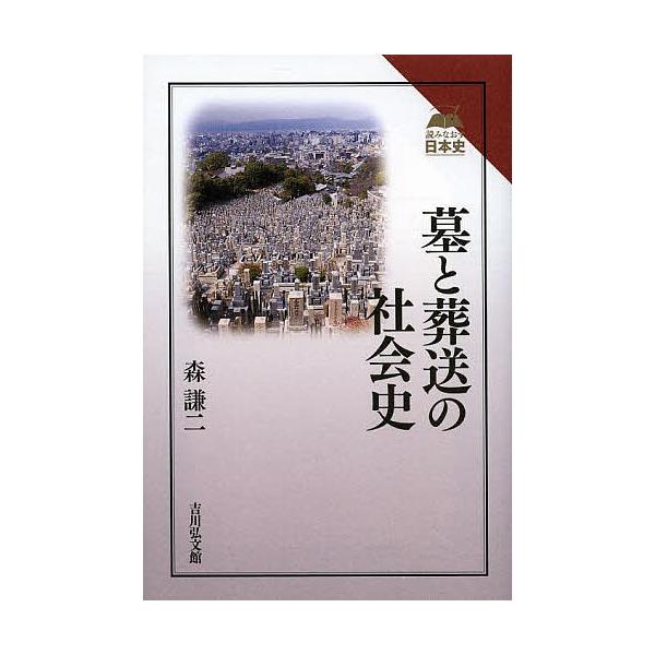 著:森謙二出版社:吉川弘文館発売日:2014年05月シリーズ名等:読みなおす日本史キーワード:墓と葬送の社会史森謙二 はかとそうそうのしやかいしよみなおすにほんし ハカトソウソウノシヤカイシヨミナオスニホンシ もり けんじ モリ ケンジ