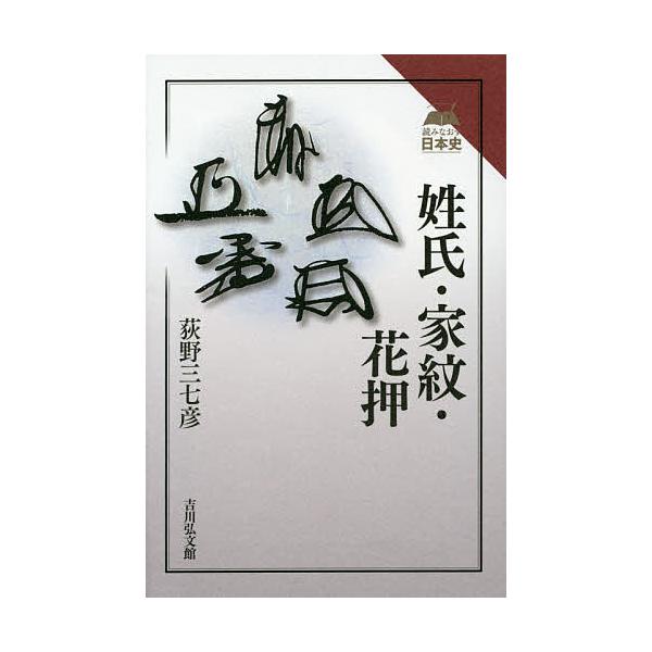 著:荻野三七彦出版社:吉川弘文館発売日:2014年10月シリーズ名等:読みなおす日本史キーワード:姓氏・家紋・花押荻野三七彦 せいしかもんかおうよみなおすにほんし セイシカモンカオウヨミナオスニホンシ おぎの みなひこ オギノ ミナヒコ