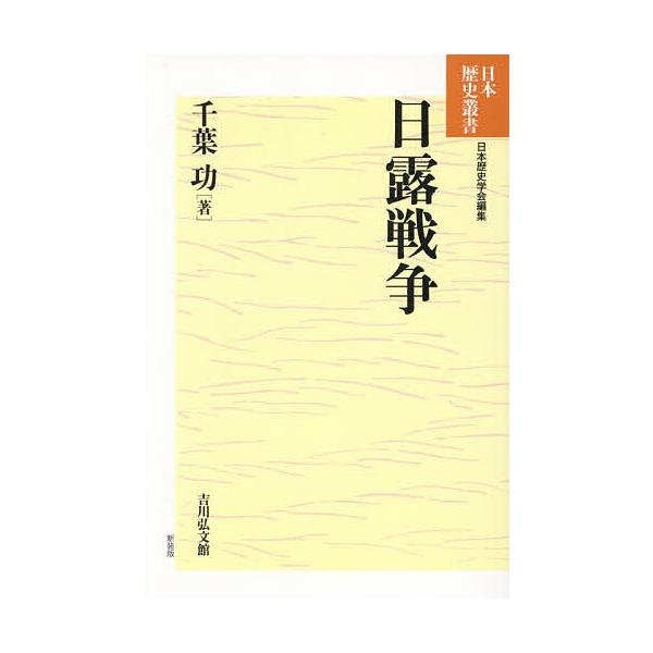 ※商品画像はイメージや仮デザインが含まれている場合があります。帯の有無など実際と異なる場合があります。著:千葉功出版社:吉川弘文館発売日:2026年02月シリーズ名等:日本歴史叢書新装版キーワード:日露戦争千葉功 にちろせんそうにほんれきし...