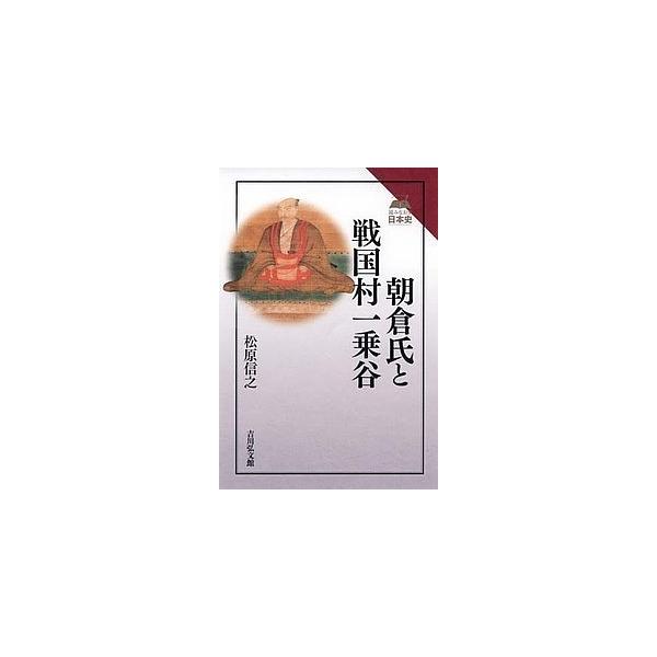 著:松原信之出版社:吉川弘文館発売日:2017年02月シリーズ名等:読みなおす日本史キーワード:朝倉氏と戦国村一乗谷松原信之 あさくらしとせんごくむらいちじようだによみなおすに アサクラシトセンゴクムライチジヨウダニヨミナオスニ まつばら ...