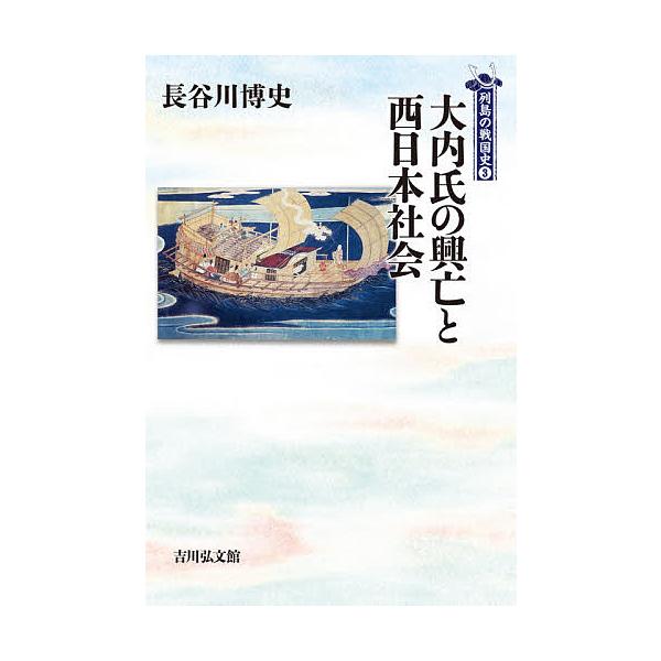 著:長谷川博史出版社:吉川弘文館発売日:2020年07月シリーズ名等:列島の戦国史 ３キーワード:大内氏の興亡と西日本社会長谷川博史 おおうちしのこうぼうとにしにほんしやかい オオウチシノコウボウトニシニホンシヤカイ はせがわ ひろし ハセ...