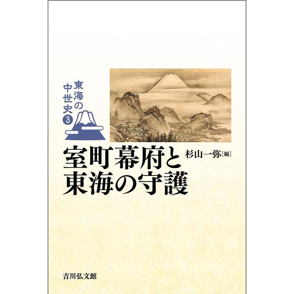 企画編集:山田邦明　企画編集:委員水野智之　企画編集:委員谷口雄太出版社:吉川弘文館発売日:2024年09月巻数:3巻キーワード:東海の中世史３山田邦明委員水野智之委員谷口雄太 とうかいのちゆうせいし３ トウカイノチユウセイシ３ やまだ く...
