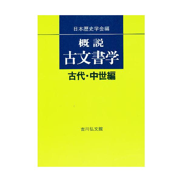 編:日本歴史学会出版社:吉川弘文館発売日:1983年05月キーワード:概説古文書学古代・中世編日本歴史学会 がいせつこもんじよがくこだい／ちゆうせいへん ガイセツコモンジヨガクコダイ／チユウセイヘン にほん／れきし／がつかい ニホン／レキシ...