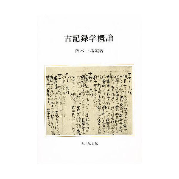 ※商品画像はイメージや仮デザインが含まれている場合があります。帯の有無など実際と異なる場合があります。編著:斎木一馬出版社:吉川弘文館発売日:1990年06月キーワード:古記録学概論斎木一馬 こきろくがくがいろん コキロクガクガイロン さい...