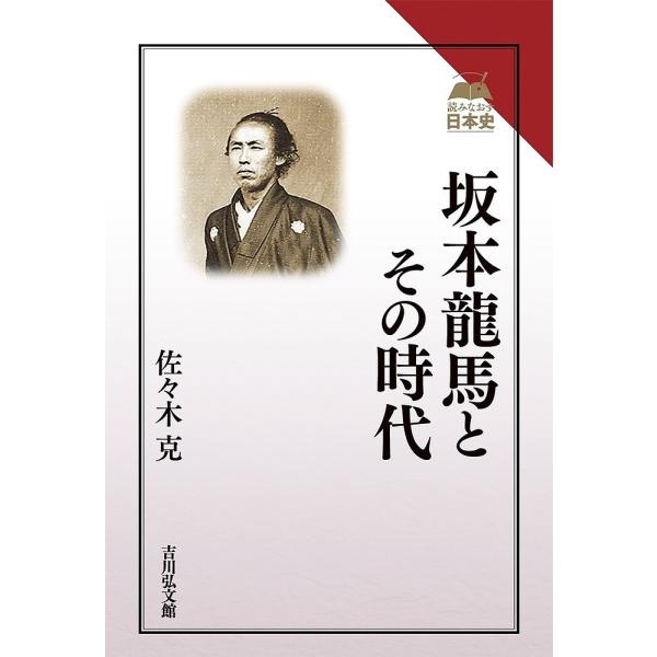 著:佐々木克出版社:吉川弘文館発売日:2022年03月シリーズ名等:読みなおす日本史キーワード:坂本龍馬とその時代佐々木克 さかもとりようまとそのじだいよみなおすにほんし サカモトリヨウマトソノジダイヨミナオスニホンシ ささき すぐる ササ...