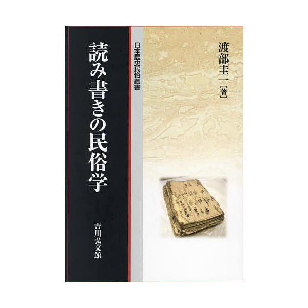 著:渡部圭一出版社:吉川弘文館発売日:2023年07月シリーズ名等:日本歴史民俗叢書キーワード:読み書きの民俗学渡部圭一 よみかきのみんぞくがくにほんれきしみんぞくそうしよ ヨミカキノミンゾクガクニホンレキシミンゾクソウシヨ わたなべ けい...