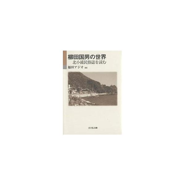 編:福田アジオ出版社:吉川弘文館発売日:2001年10月キーワード:柳田国男の世界北小浦民俗誌を読む福田アジオ やなぎたくにおのせかいきたこうらみんぞくしお ヤナギタクニオノセカイキタコウラミンゾクシオ ふくた あじお フクタ アジオ