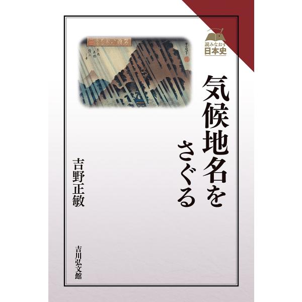 著:吉野正敏出版社:吉川弘文館発売日:2024年09月シリーズ名等:読みなおす日本史キーワード:気候地名をさぐる吉野正敏 きこうちめいおさぐるよみなおすにほんし キコウチメイオサグルヨミナオスニホンシ よしの まさとし ヨシノ マサトシ