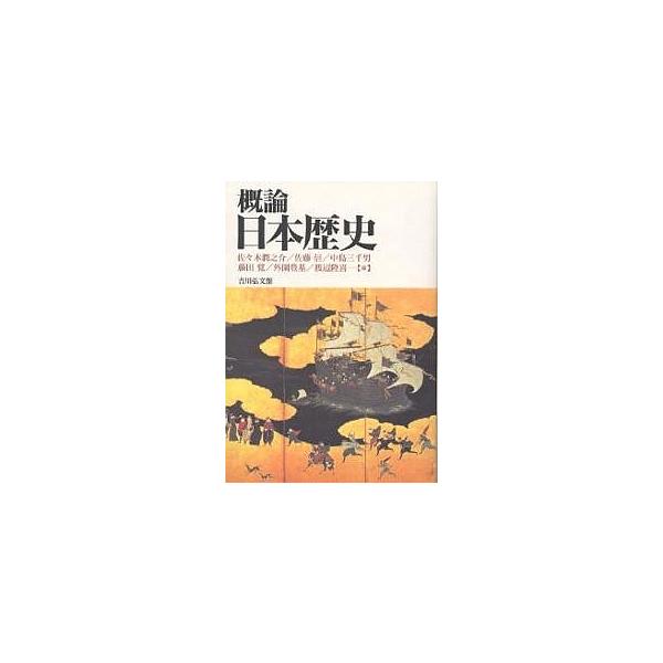 ※商品画像はイメージや仮デザインが含まれている場合があります。帯の有無など実際と異なる場合があります。編:佐々木潤之介出版社:吉川弘文館発売日:2000年05月キーワード:概論日本歴史佐々木潤之介 がいろんにほんれきし ガイロンニホンレキシ...